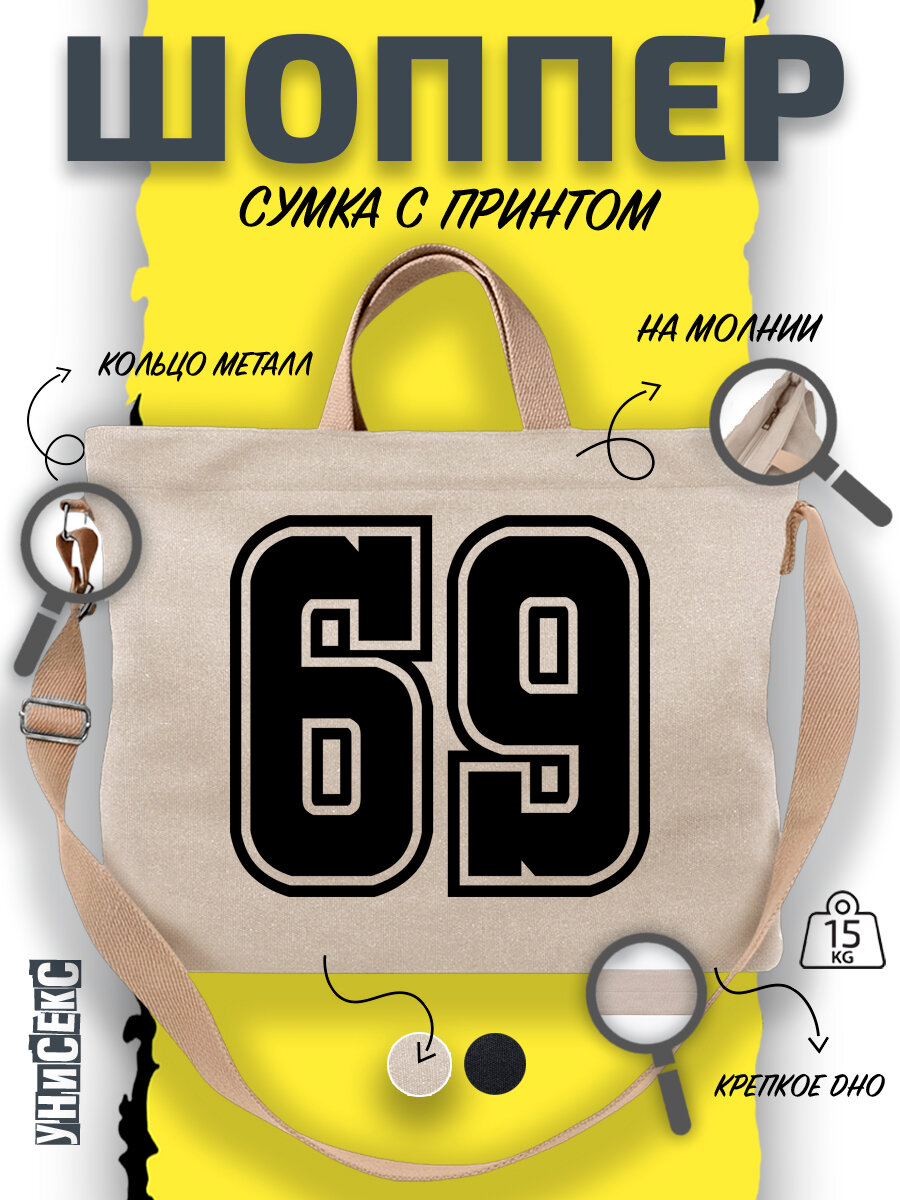 Сумка  шоппер y2k через плечо с цифрой 69 шестьдесят девять