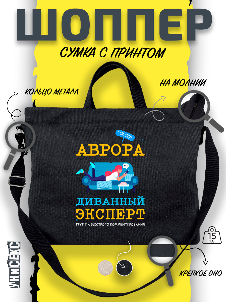 Сумка  шоппер y2k через плечо имя Аврора