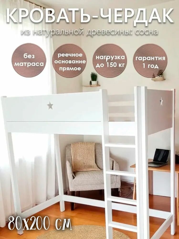 Кровать-чердак Мечта 80х200 см