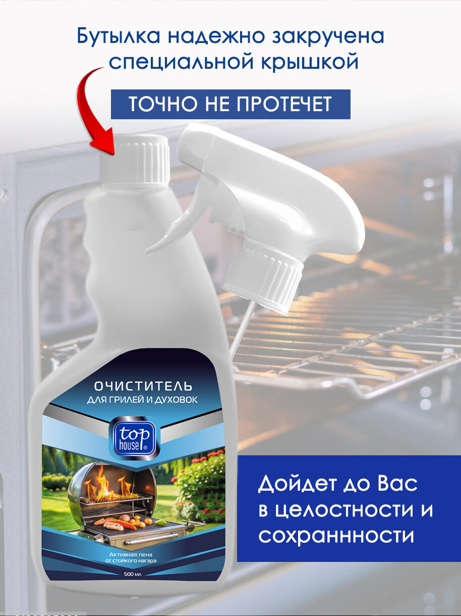 Очиститель грилей TOP HOUSE, для удаления нагара и жира, с распылителем, 500мл