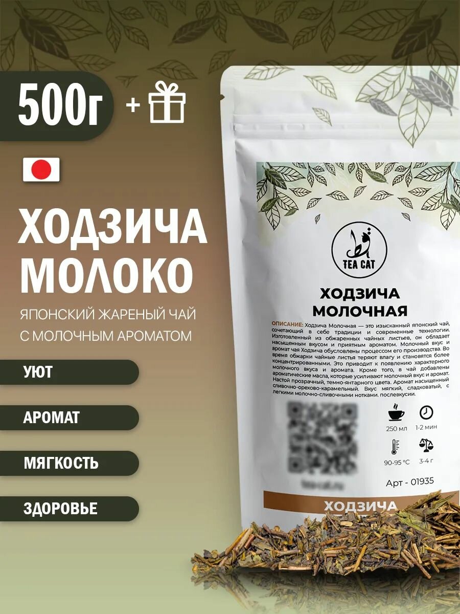 Японский чай Ходзича Молочная, 500г