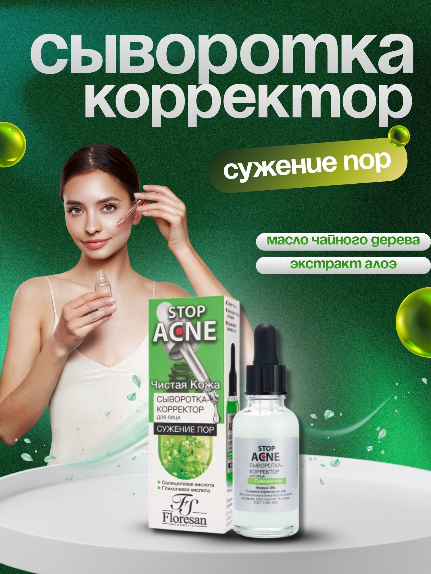 Сыворотка-корректор для лица Сужение пор, с гликолевой кислотой 30 мл, Floresan