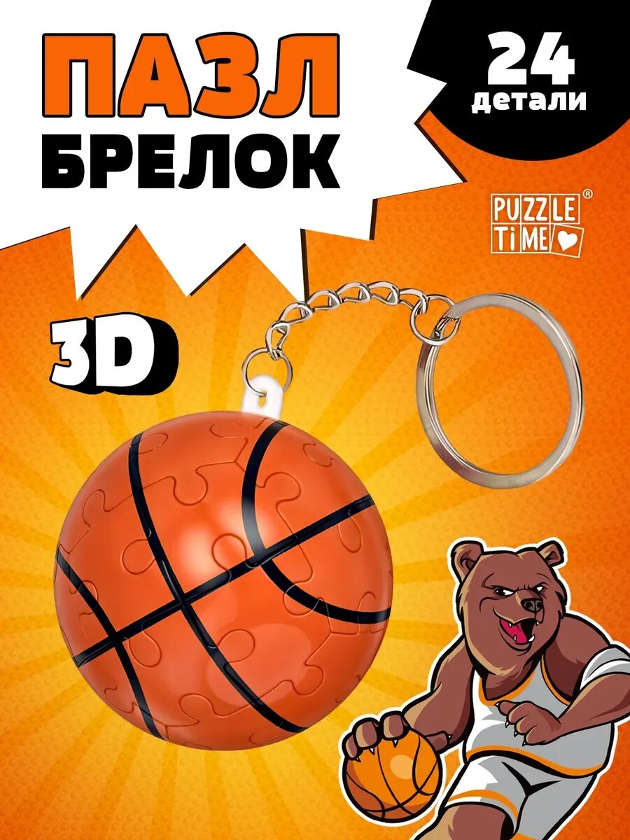 Пазлы для детей брелок «Игра в баскетбол», 24 детали