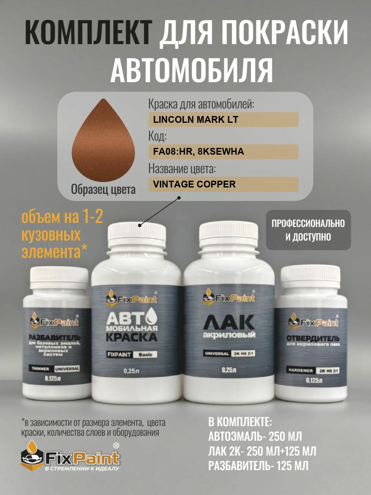 Комплект для покраски LINCOLN MARK LT, код FA08: HR, 8KSEWHA, VINTAGE COPPER, базовая автомобильная краска 250 мл, лак 2K 250 мл с отвердителем, разбавитель 125 мл, FixPaint Pro