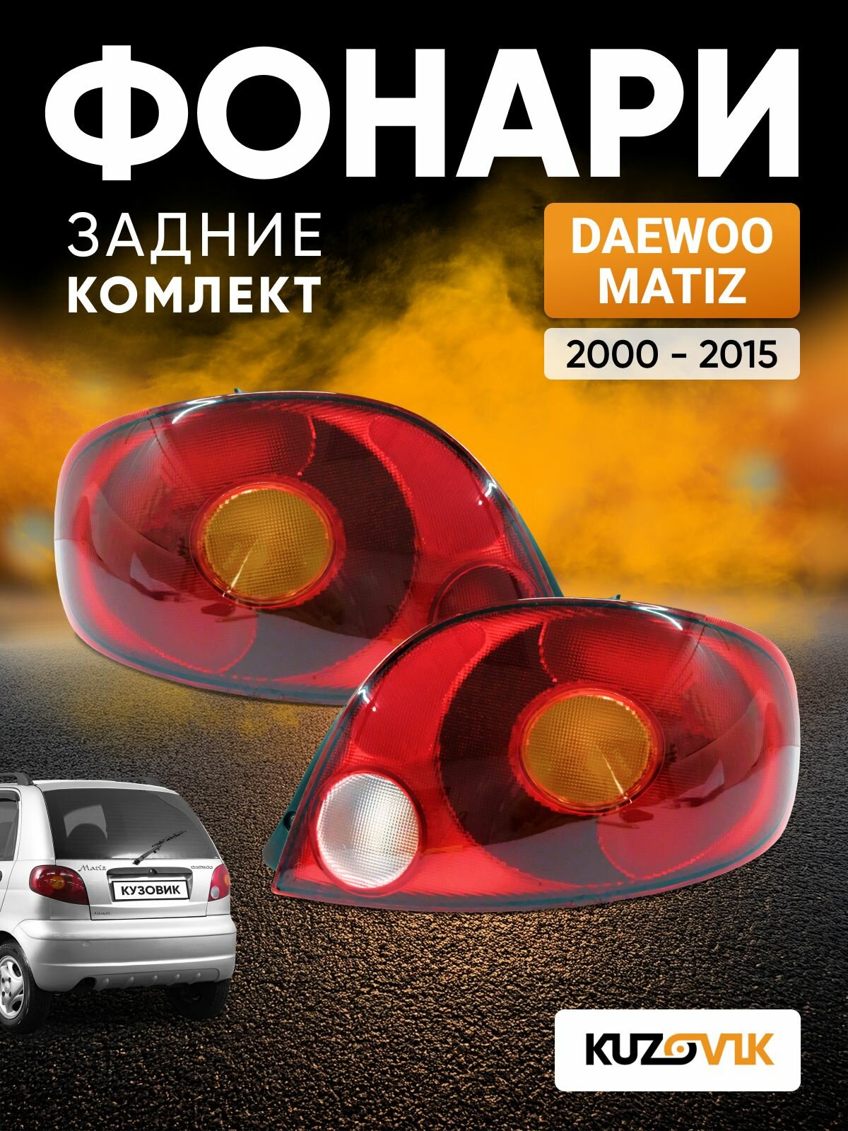 Фонари задние комплект для Дэу Матиз Daewoo Matiz (2004-2015) 2 штуки левый + правый, новые заводское качество атмосферостойкий пластик