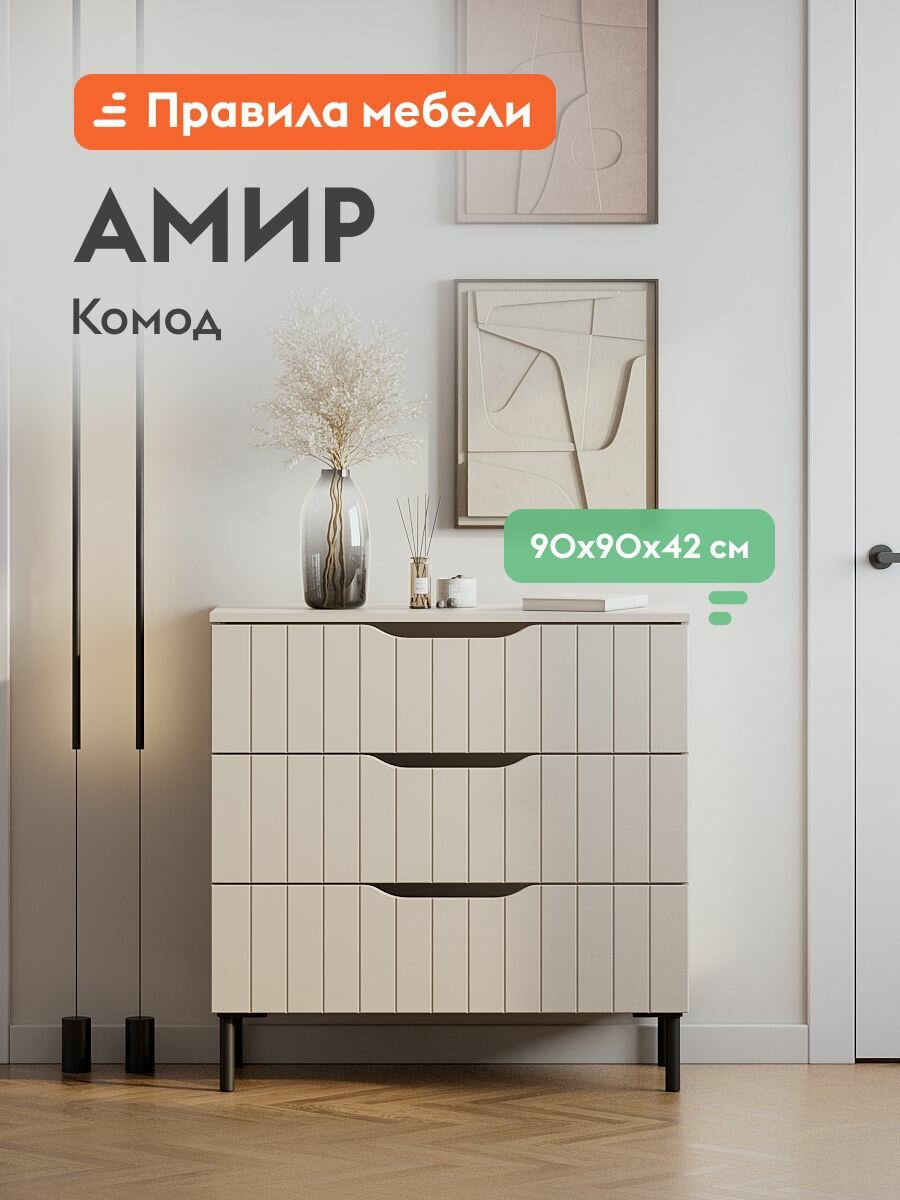 Комод для одежды и хранения вещей Амир с ящиками, на ножках, 90.2х41.8х90.2 см, Меланж