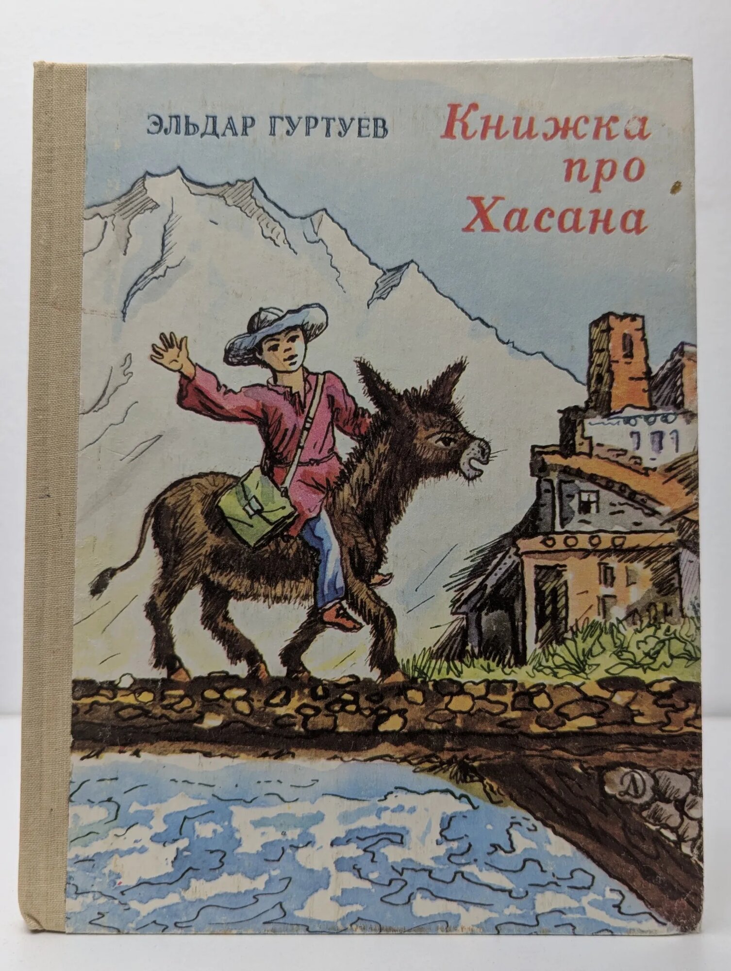 Книжка про Хасана Гуртуев Эльдар Бертович 1991