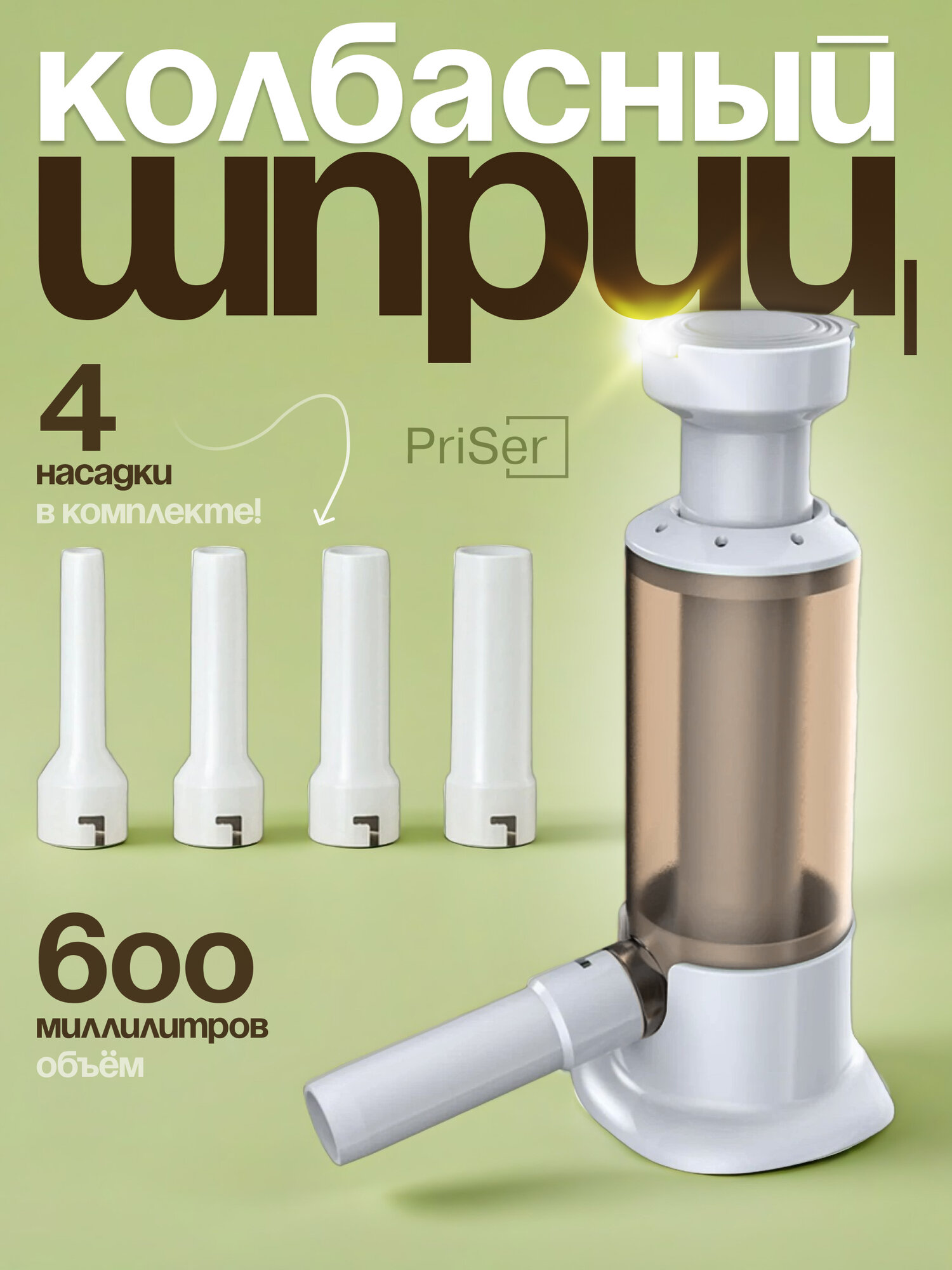 Колбасный шприц с насадками для мяса и фарша PriSer 4 насадки в комплекте