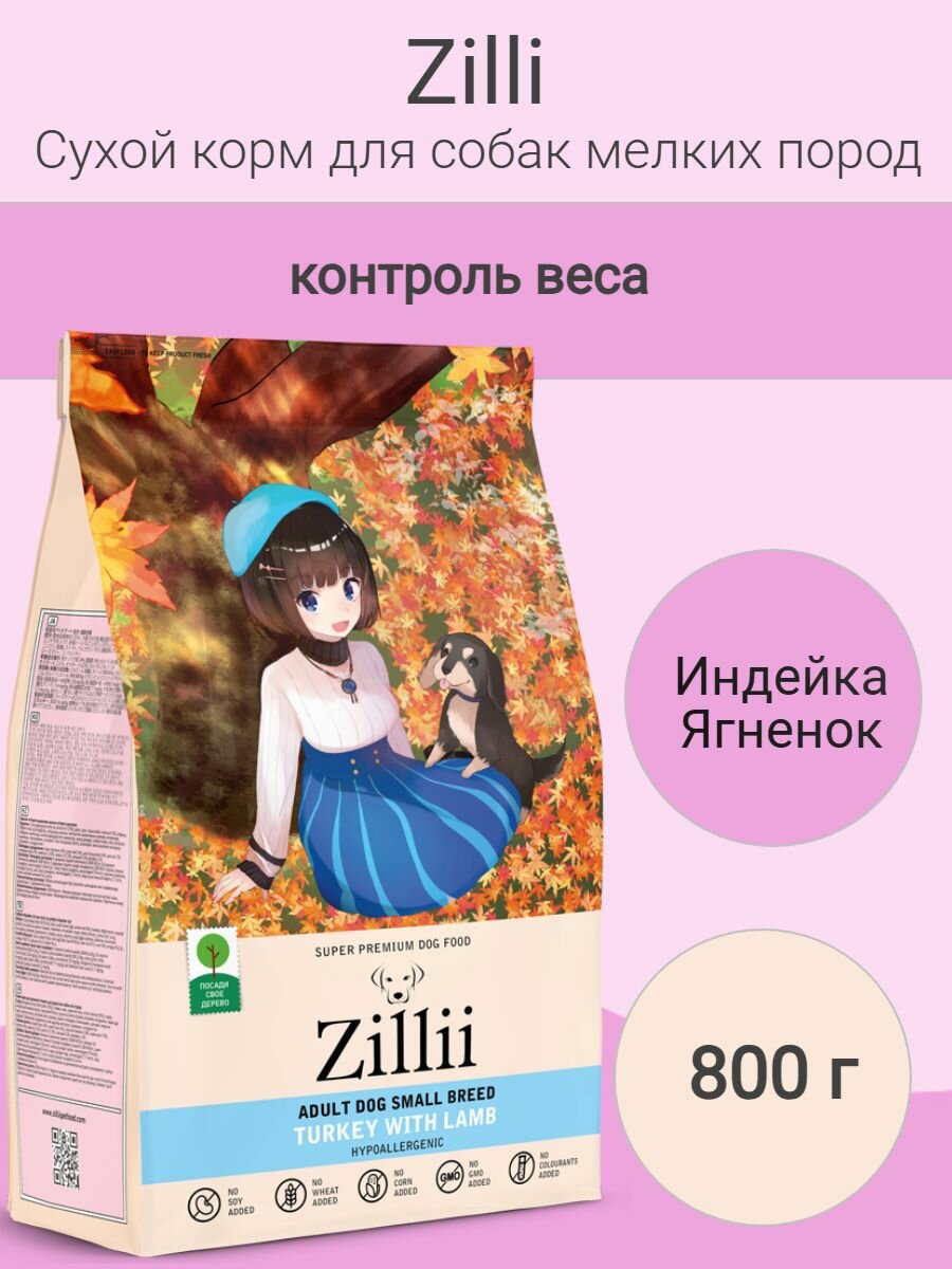 ZILLII Adult Dog Small Breed Light сухой корм для взрослых собак мелких пород с лишним весом Индейка с Ягненком 800г
