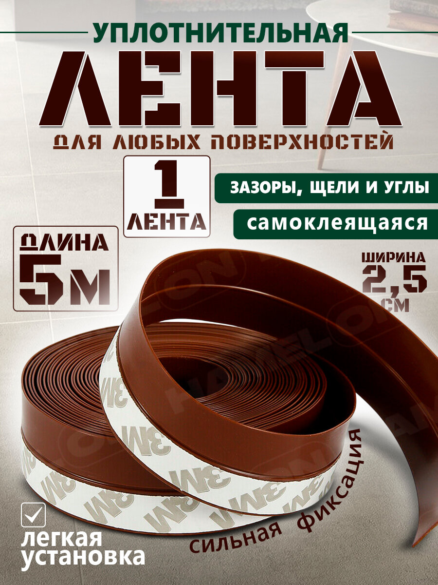 Лента монтажная уплотнительная самоклеящаяся коричневая, 5M*2.5CM, 1 шт.