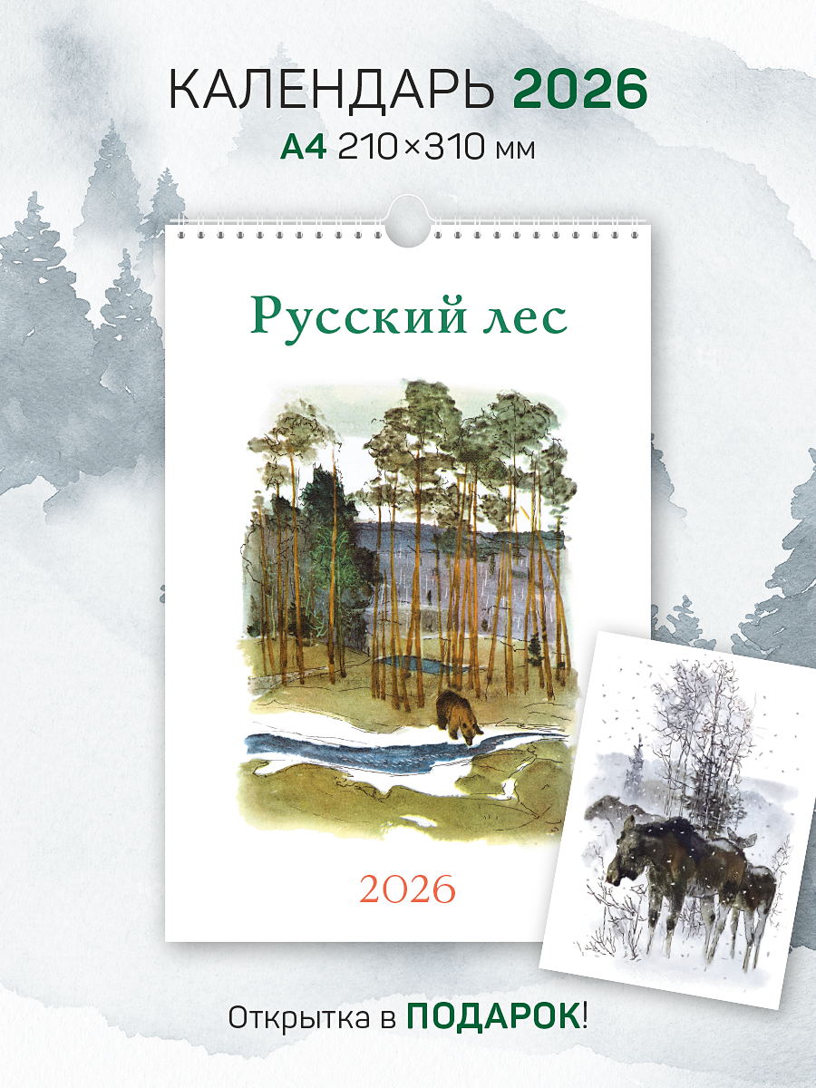 Календарь A4 "Русский лес" на 2026 год, настенный перекидной