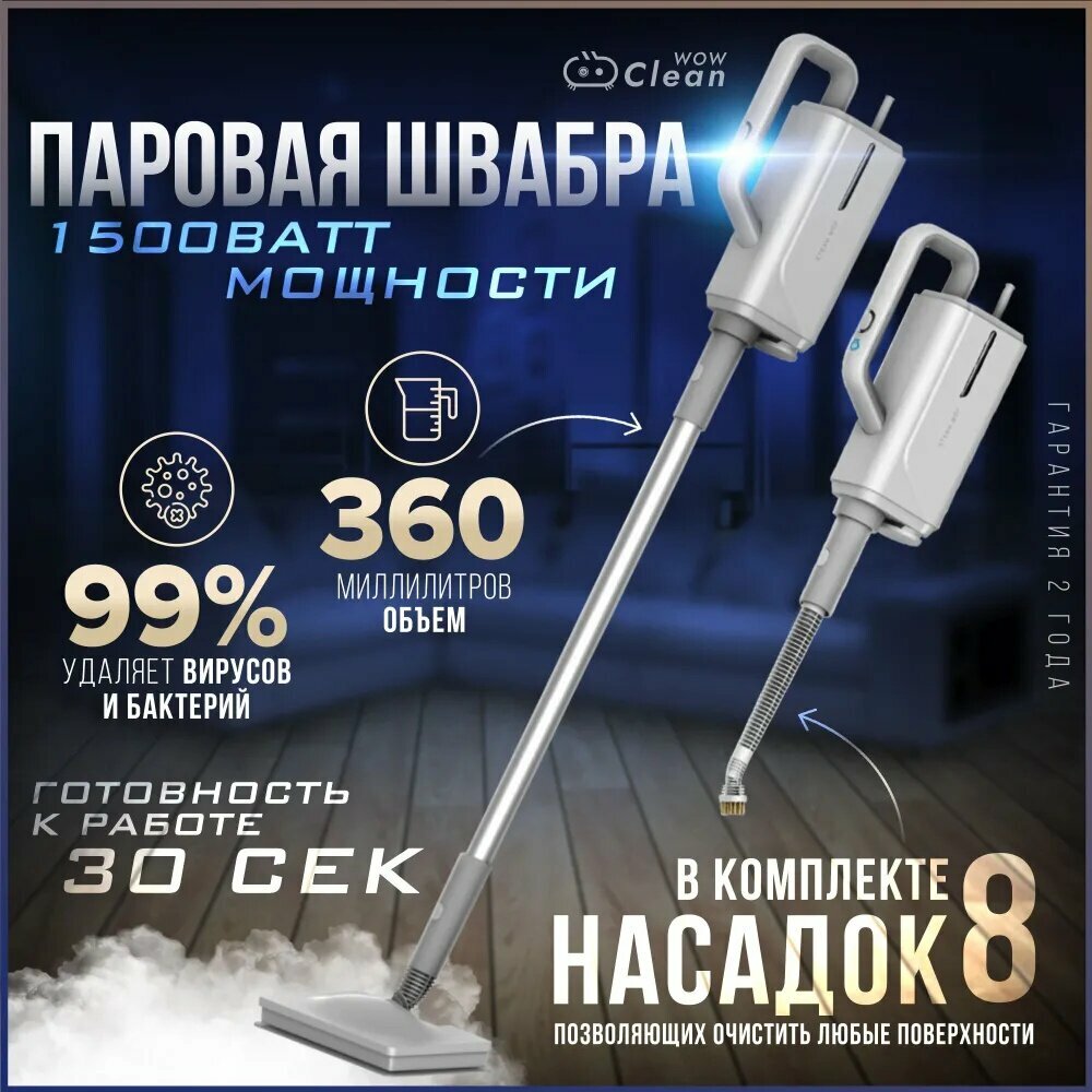 CleanWow Пароочиститель Steammop2 1500 Вт, насадки - 8 шт