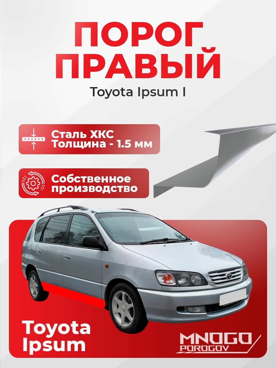 Правый порог на Toyota Ipsum 1 минивэн 5 дверей 1995-2001 холоднокатаная сталь, толщина 1.5 мм (Ипсум 1 (М10)), правая сторона, кузовной ремонт.