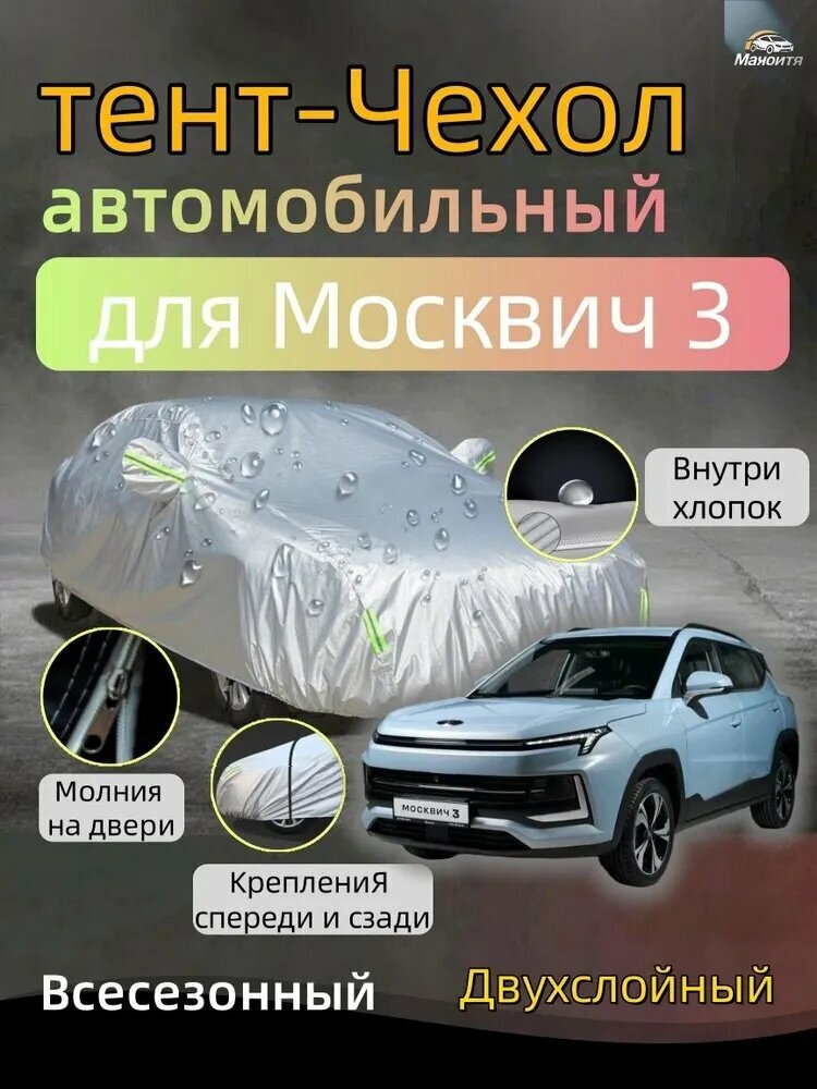Чехол на автомобиль Москвич 3 Двухслойный Усиленный авточехол , молния на двер, Всесезонный , В подарок сумка, Оксфорд, 1 шт.