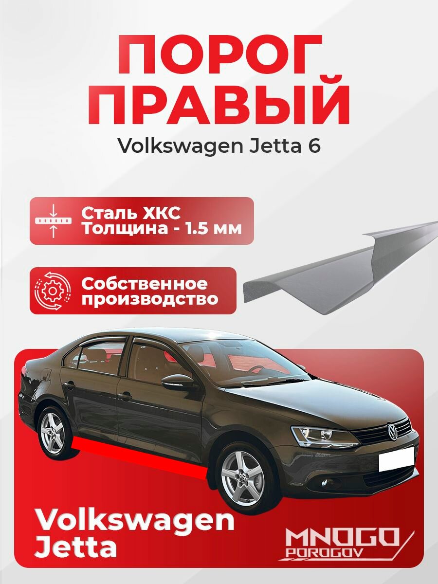 Правый порог на Volkswagen Jetta 6 седан 4 двери 2010-2019, холоднокатаная сталь, толщина 1.5 мм ( Фолькцваген джетта 6), правая сторона, кузовной ремонт.