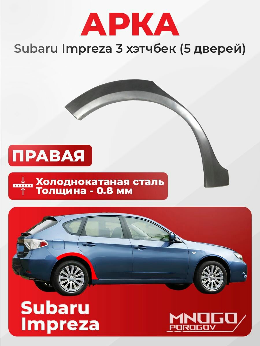 Задняя правая арка на Subaru Impreza 3 хетчбэк 5 дверей 2007-2011 , холоднокатаная сталь, толщина 0,8 мм ( Subaru Impreza 3), кузовной ремонт.