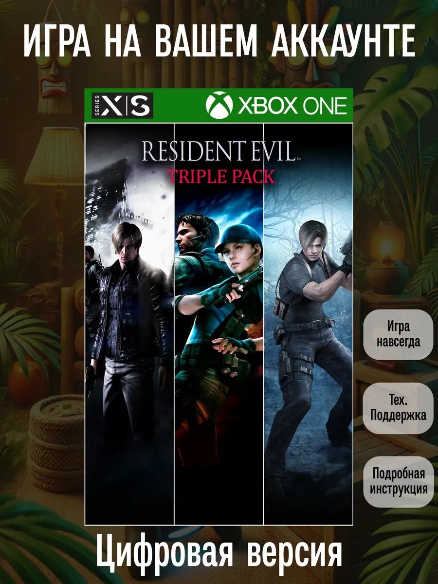 Resident Evil Triple Pack (One, Series S|X) , Цифровая версия игры | Доставка на почту
