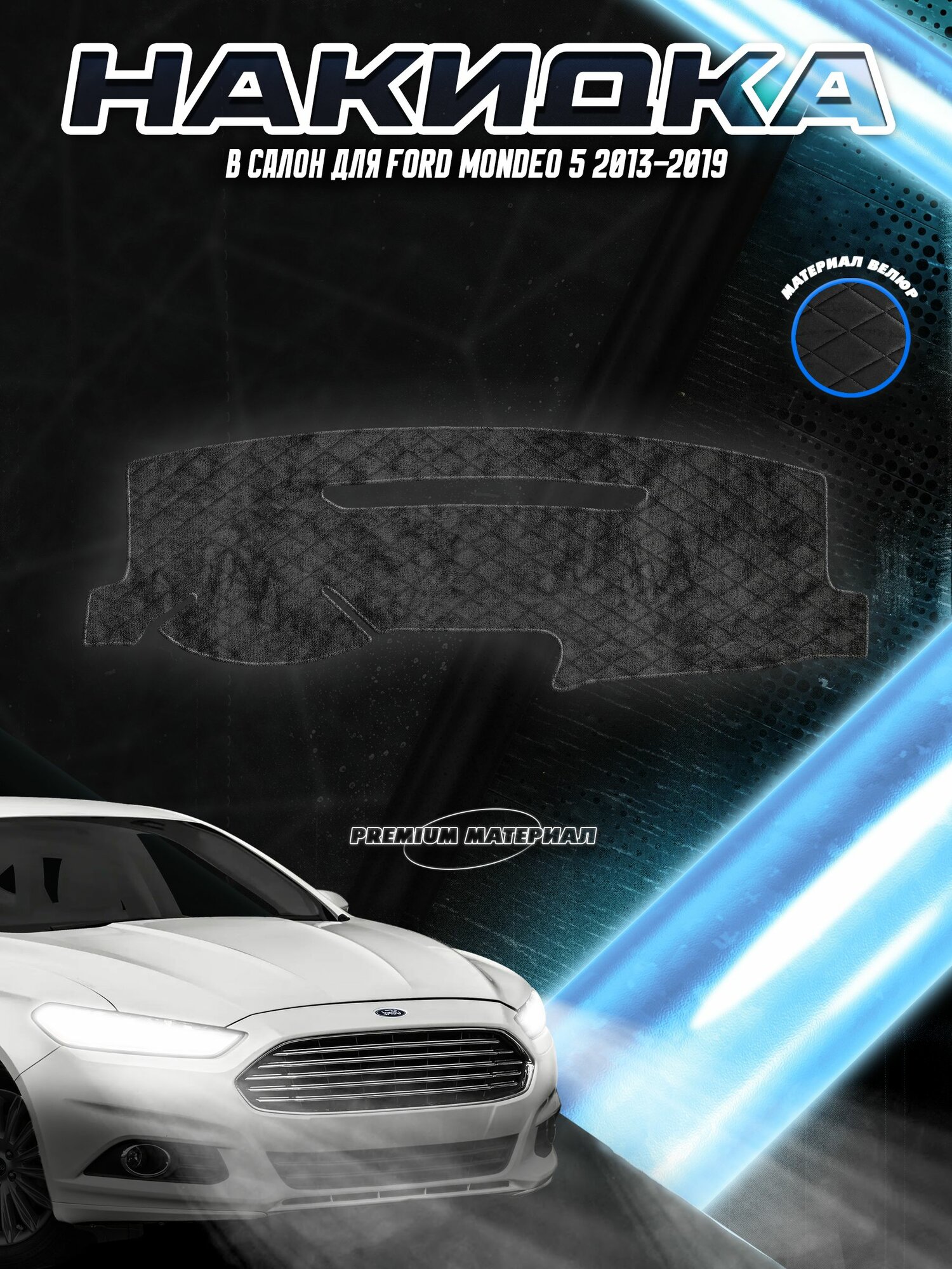 Накидка на панель приборов для Форд Мондео / Ford Mondeo 5 2013-2020 Г. В. Из Велюра Чёрная