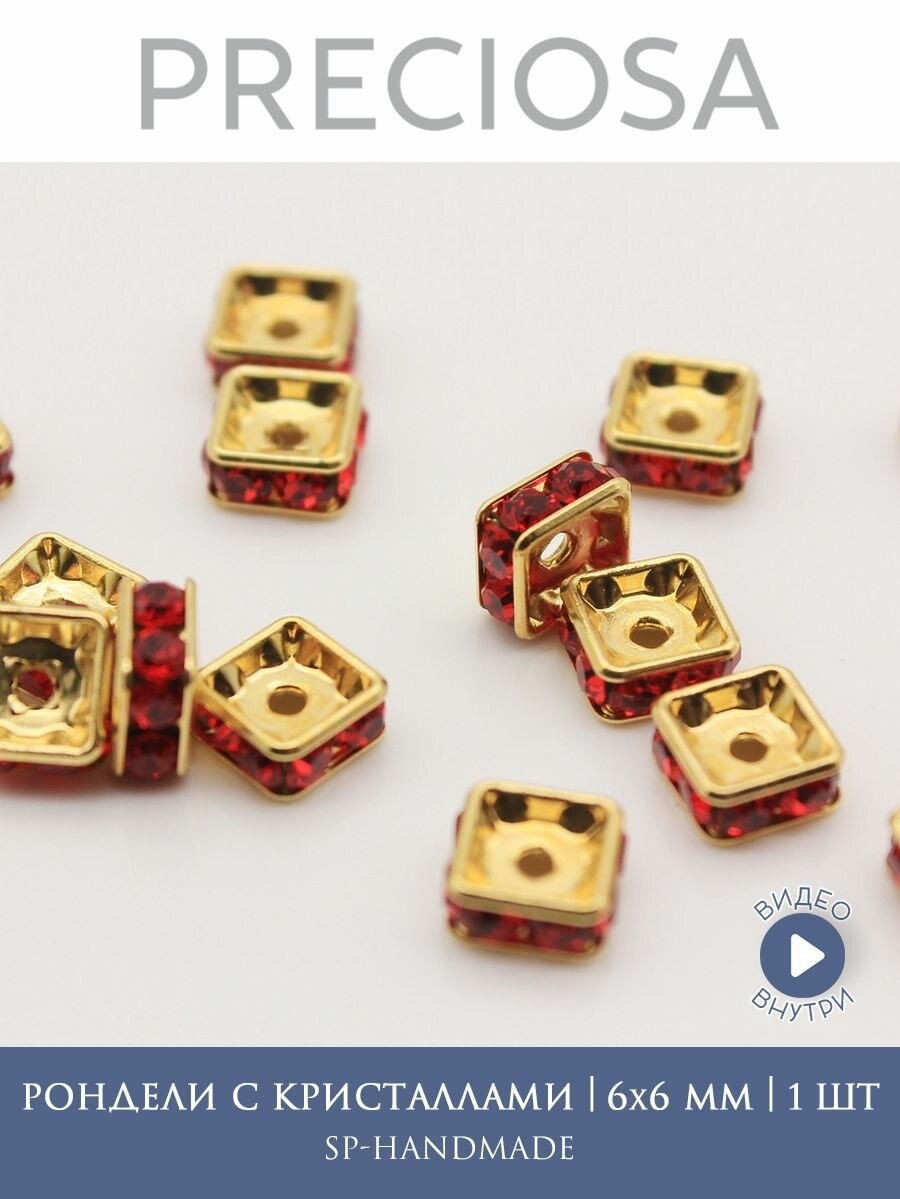 Рондели квадратные с кристаллами цвет Light Siam, цвет основы золотистый, 6x6 мм 1 шт (Preciosa)