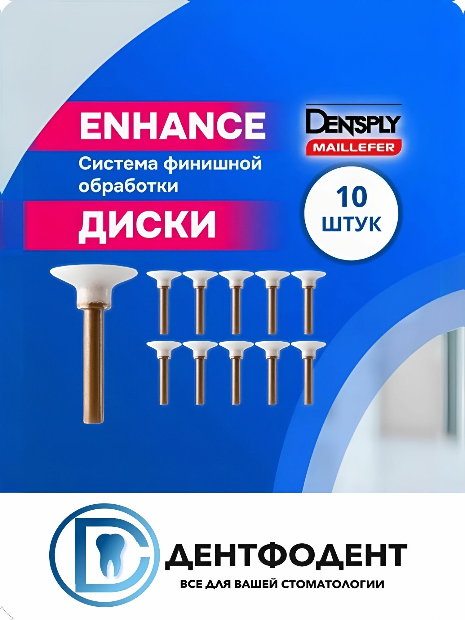 Энхенс полиры финишные (Enhance) disc (диски) Dentsply, 10 шт.
