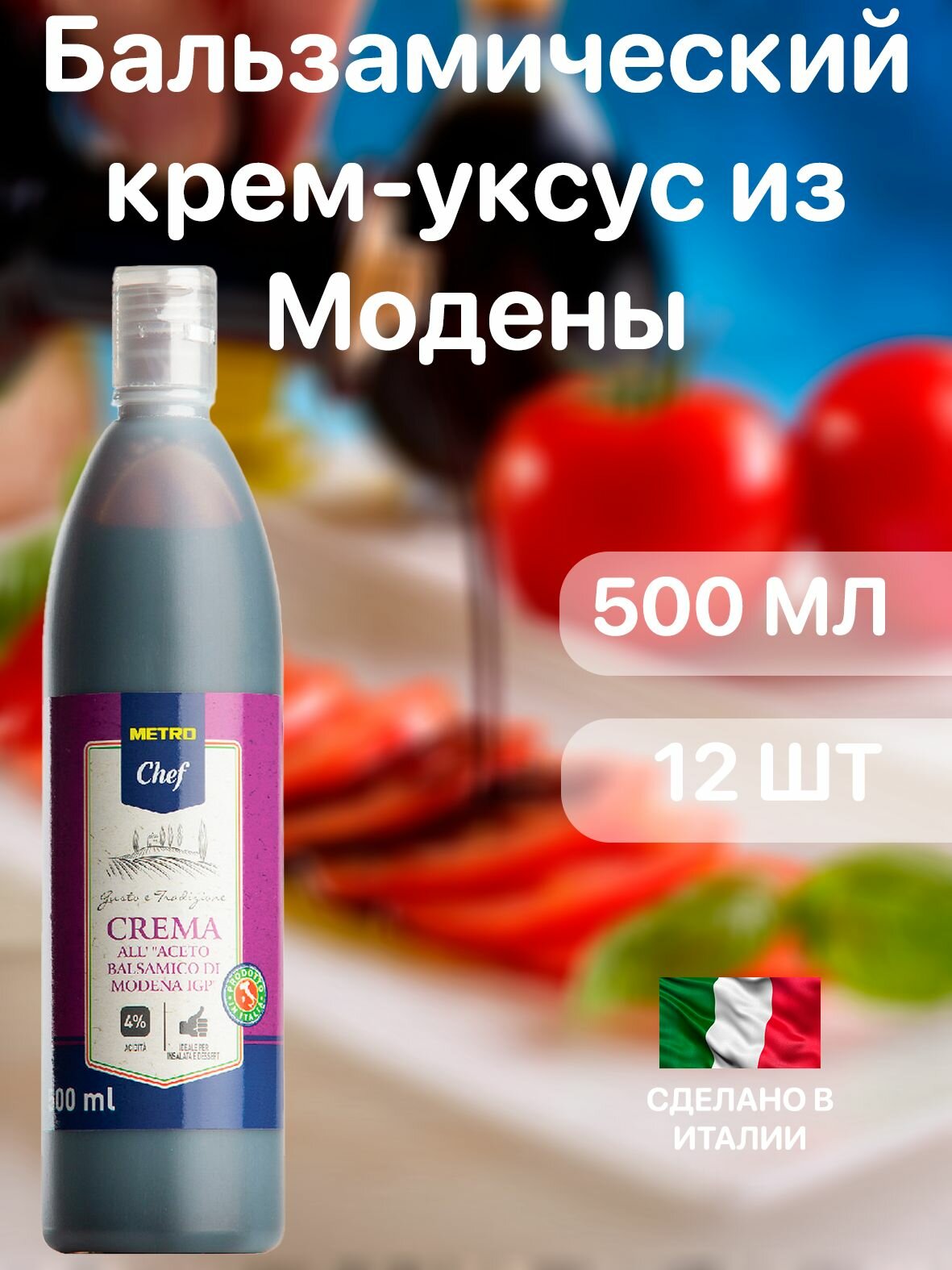Бальзамический крем-уксус из Модены, METRO Chef