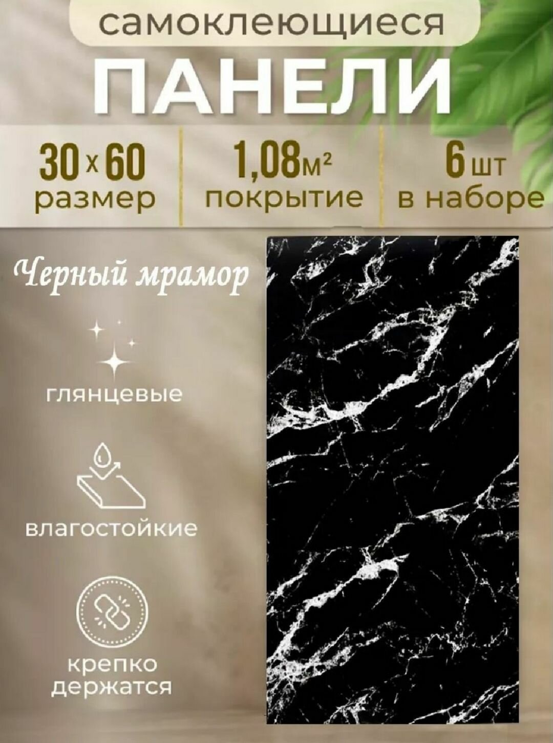 Панель самоклеющаяся 3D "Черный мрамор" крестола глянец, 30х60см (6шт в уп.)