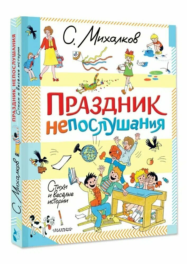 Праздник непослушания Стихи и веселые истории Книга Михалков Сергей 6+