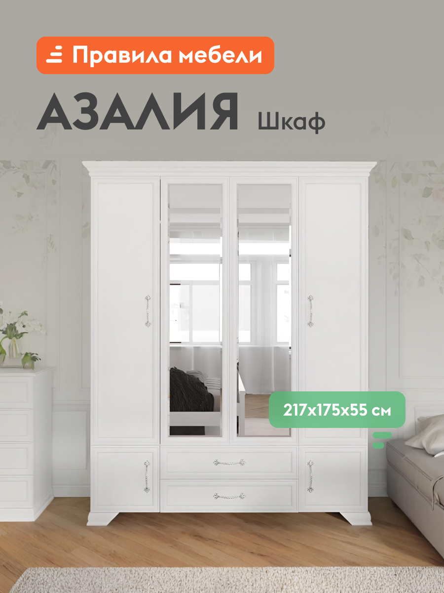 Распашной шкаф для одежды и хранения вещей Азалия с зеркалом, с ящиками, с полками, со штангой, 175х55х217.5 см, Белый