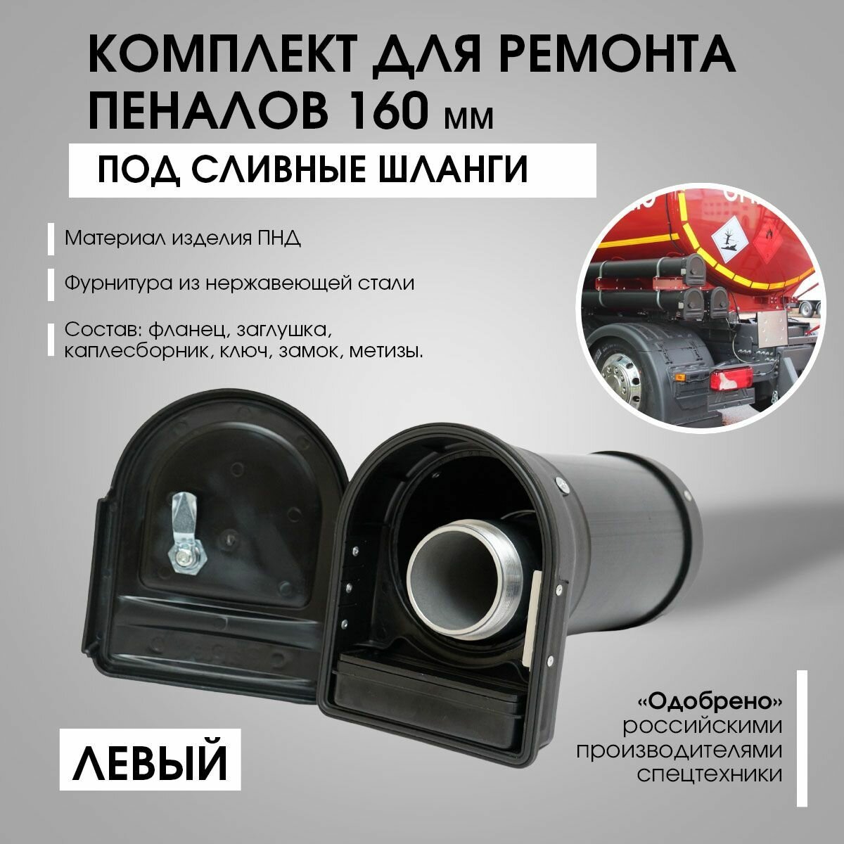 Комплект пенала "Partex" 160мм фланец, заглушка, каплесборник - левый