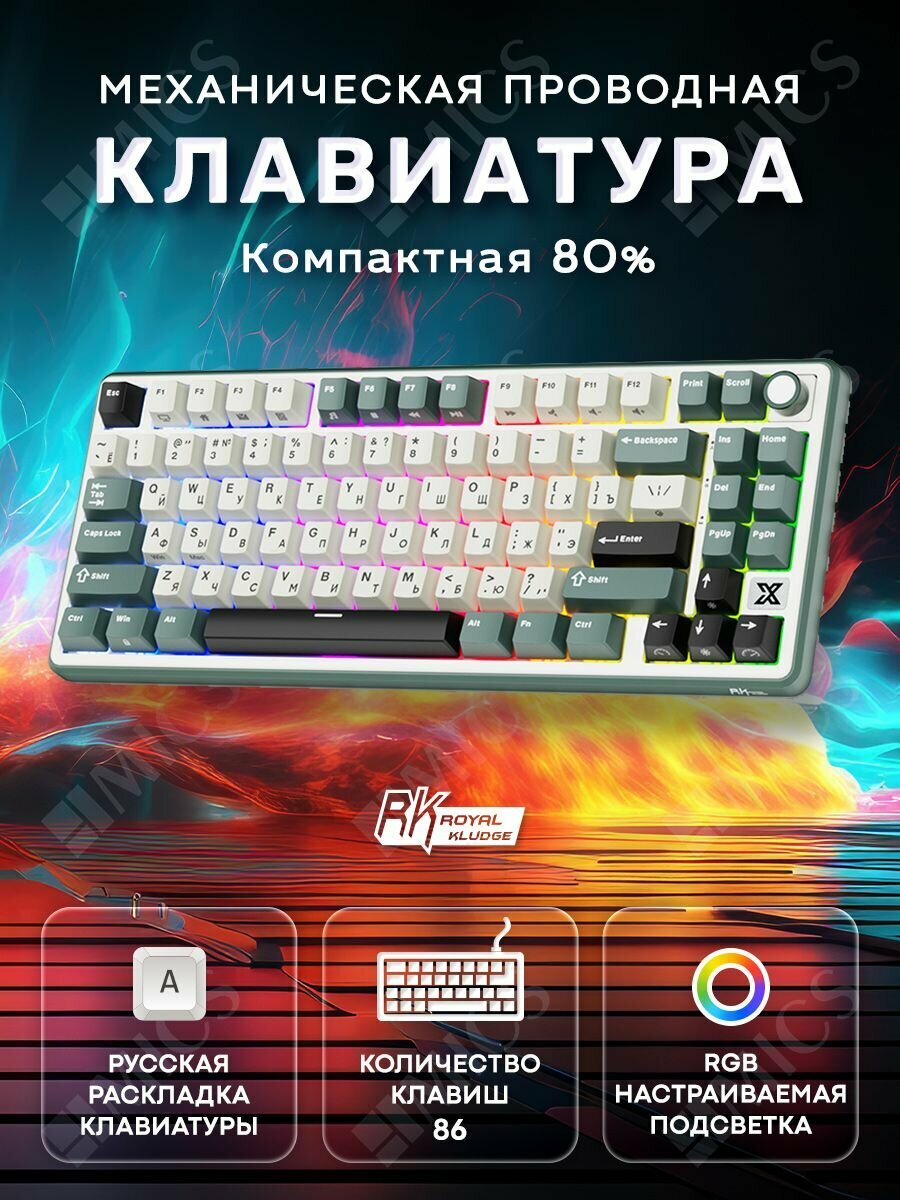 Механическая клавиатура Royal Kludge RK X87 (80%) - проводная, Gasket Mount, профиль PBT Cherry, цвет Wasong Green, линейные переключатели (RK Cream)