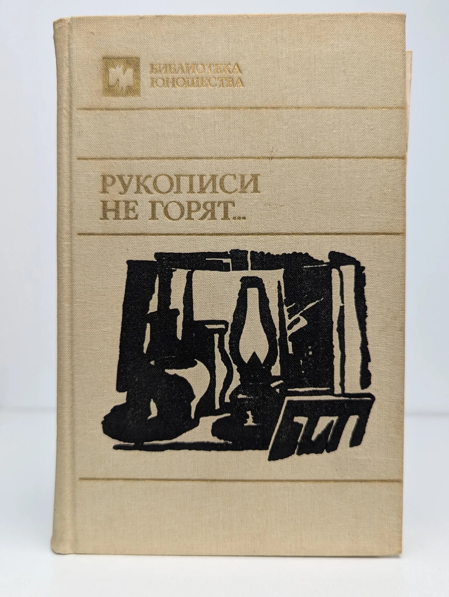 Рукописи не горят Сборник 1990