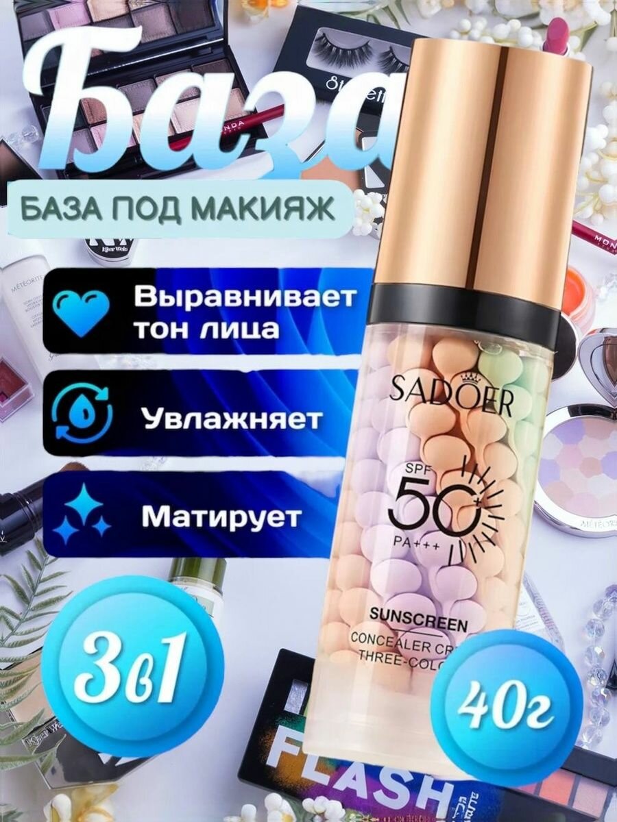 База под макияж. Основа под макияж. Праймер для лица 3 в 1