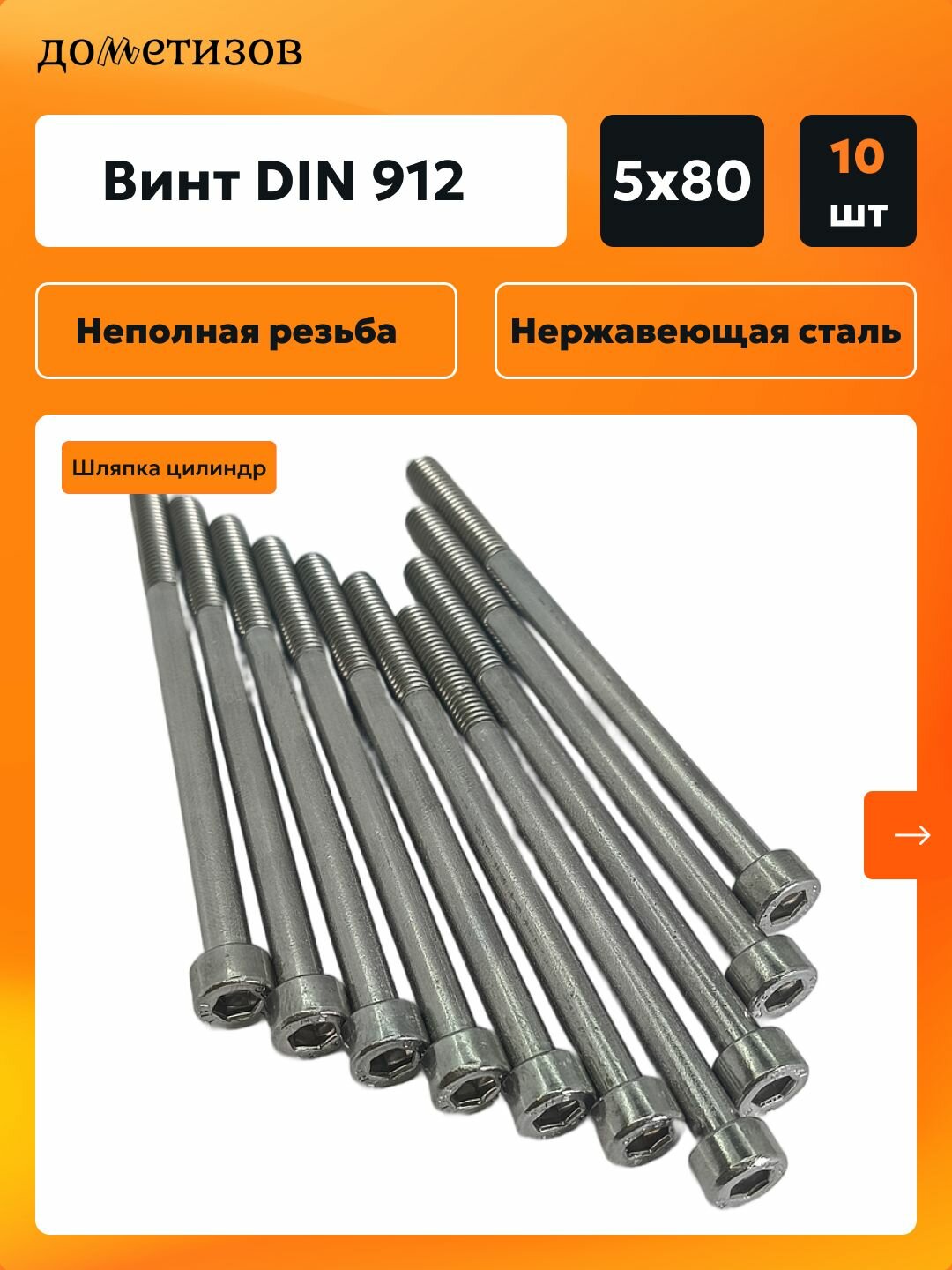 Винт DIN 912 М 5х80 неполная резьба А2, 10 шт