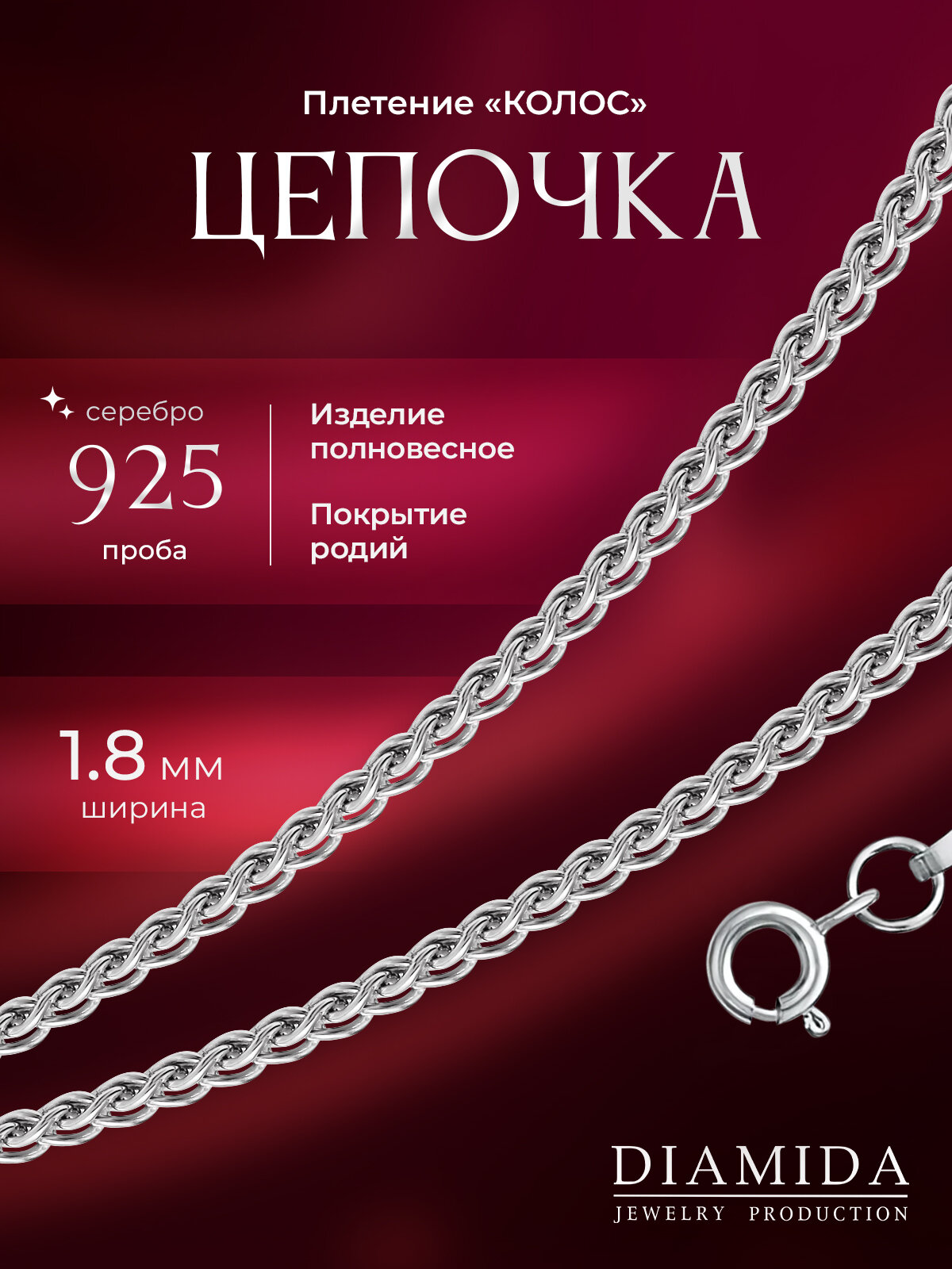 Цепь Диамида, серебро, 925 проба, родирование