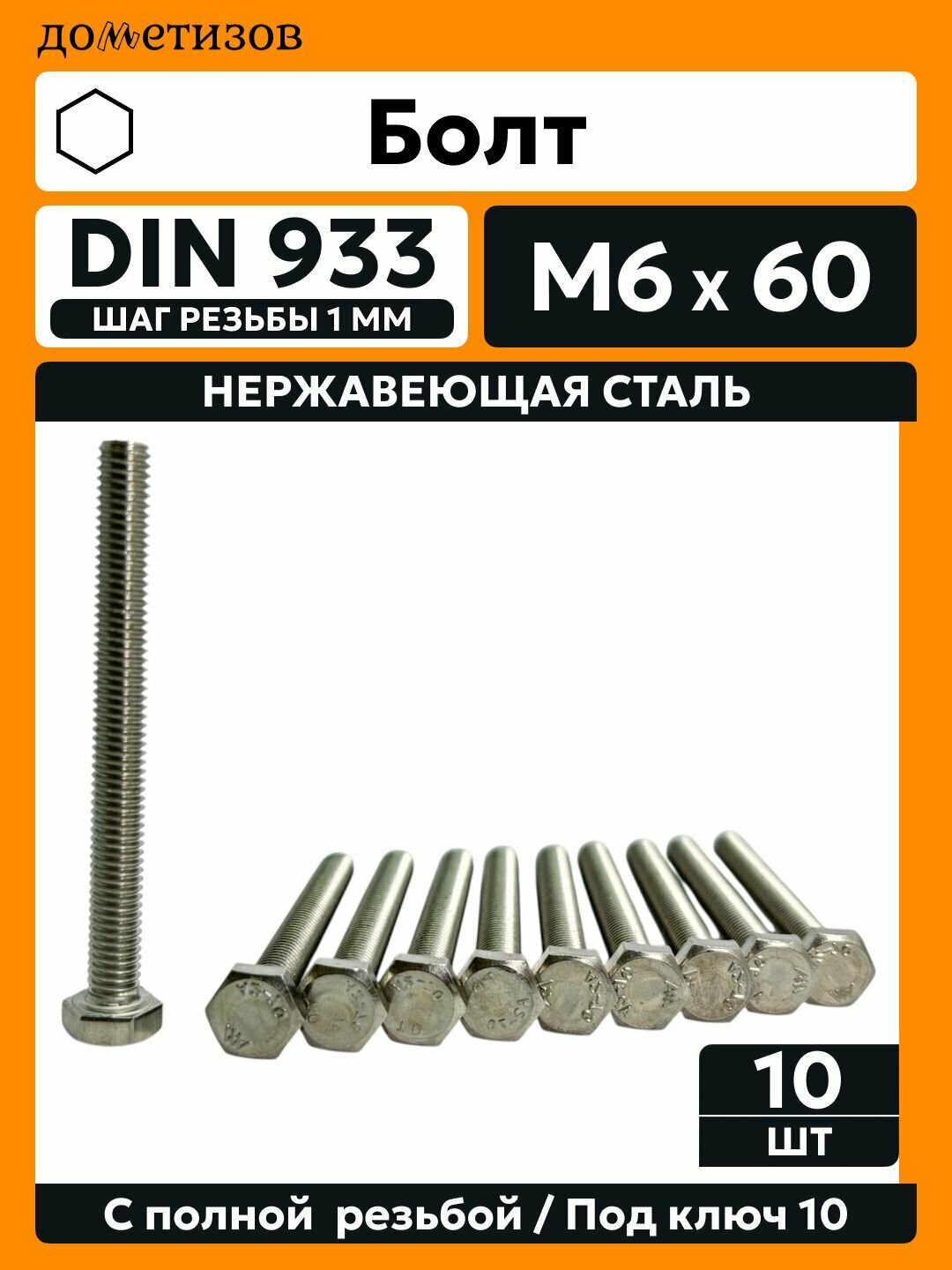 Болт DIN 933 М 6х60 А2 , нержавеющий , 10 шт