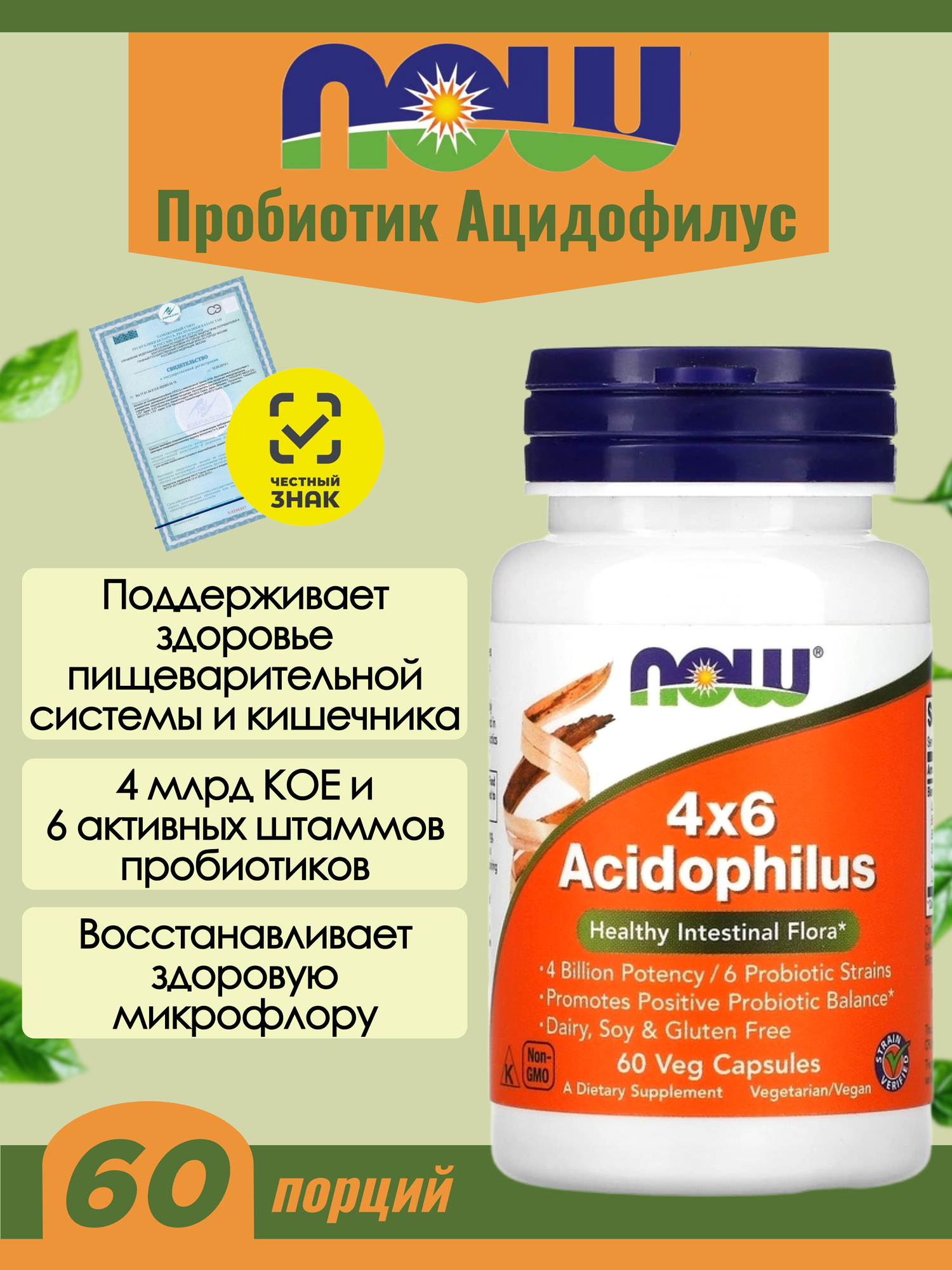 Пробиотики "NOW 4x6 Acidophilus", для нормализации микрофлоры кишечника, 60 капсул.