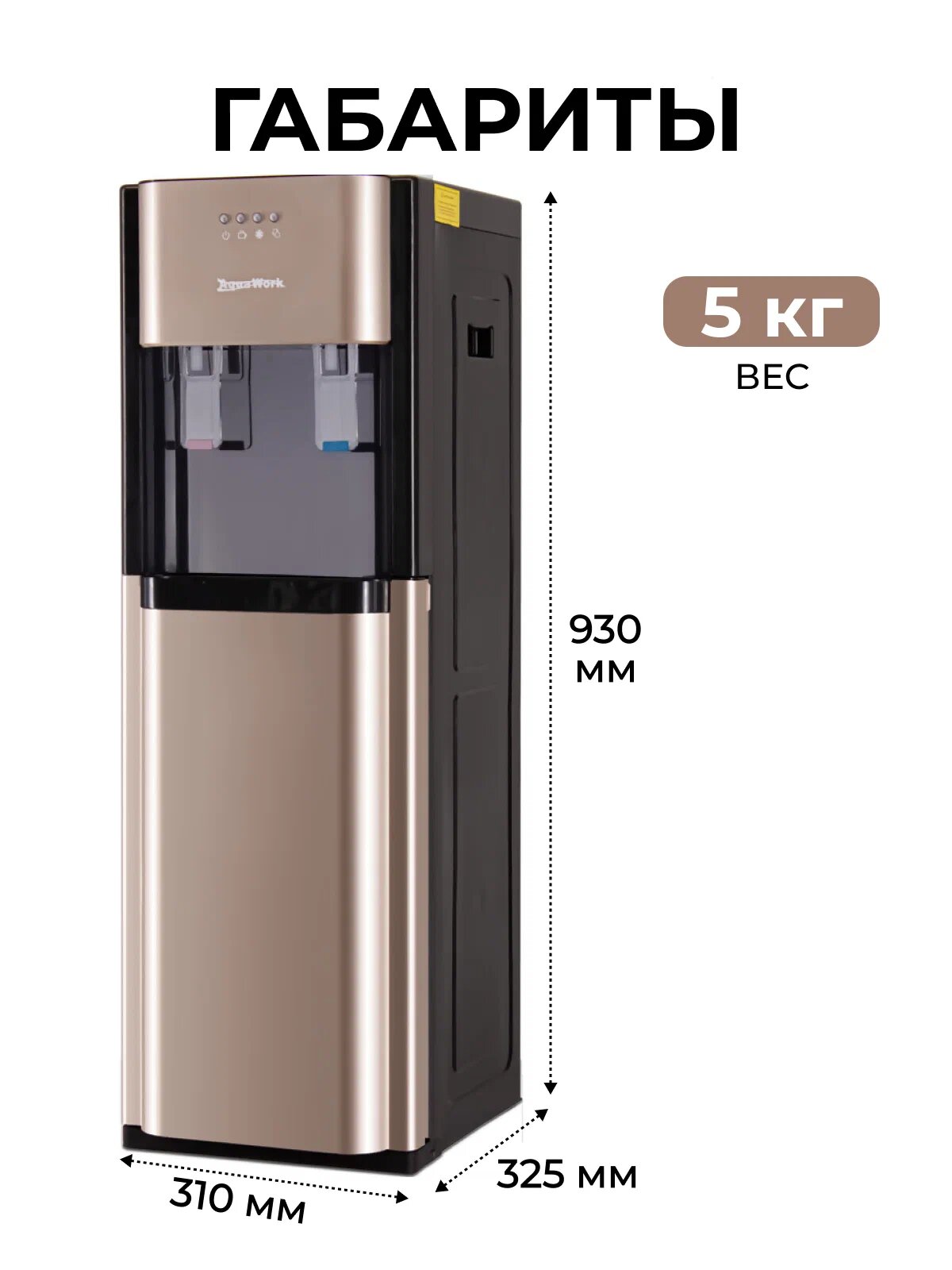 Кулер Aqua Work 41-LDS золотистый, нижняя загрузка бутыли, нагрев и электронное охлаждение. Гарантия 24мес.
