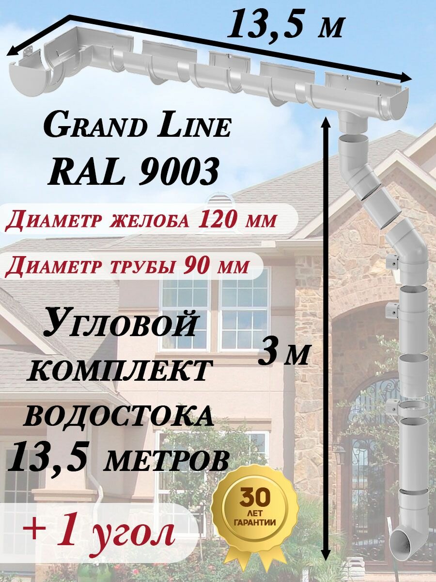 Комплект водосточной системы Grand Line на 13,5 м карниза угловой (один слив) 120мм/90мм, белый для вальмовой кровли с универсальным (внешним/внутренним) углом, водосток Гранд Лайн RAL 9003 ПВХ