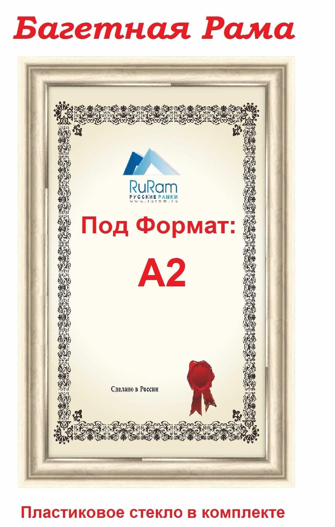 Багетная рама пластик А2 (42*59,4 см) Беленый дуб
