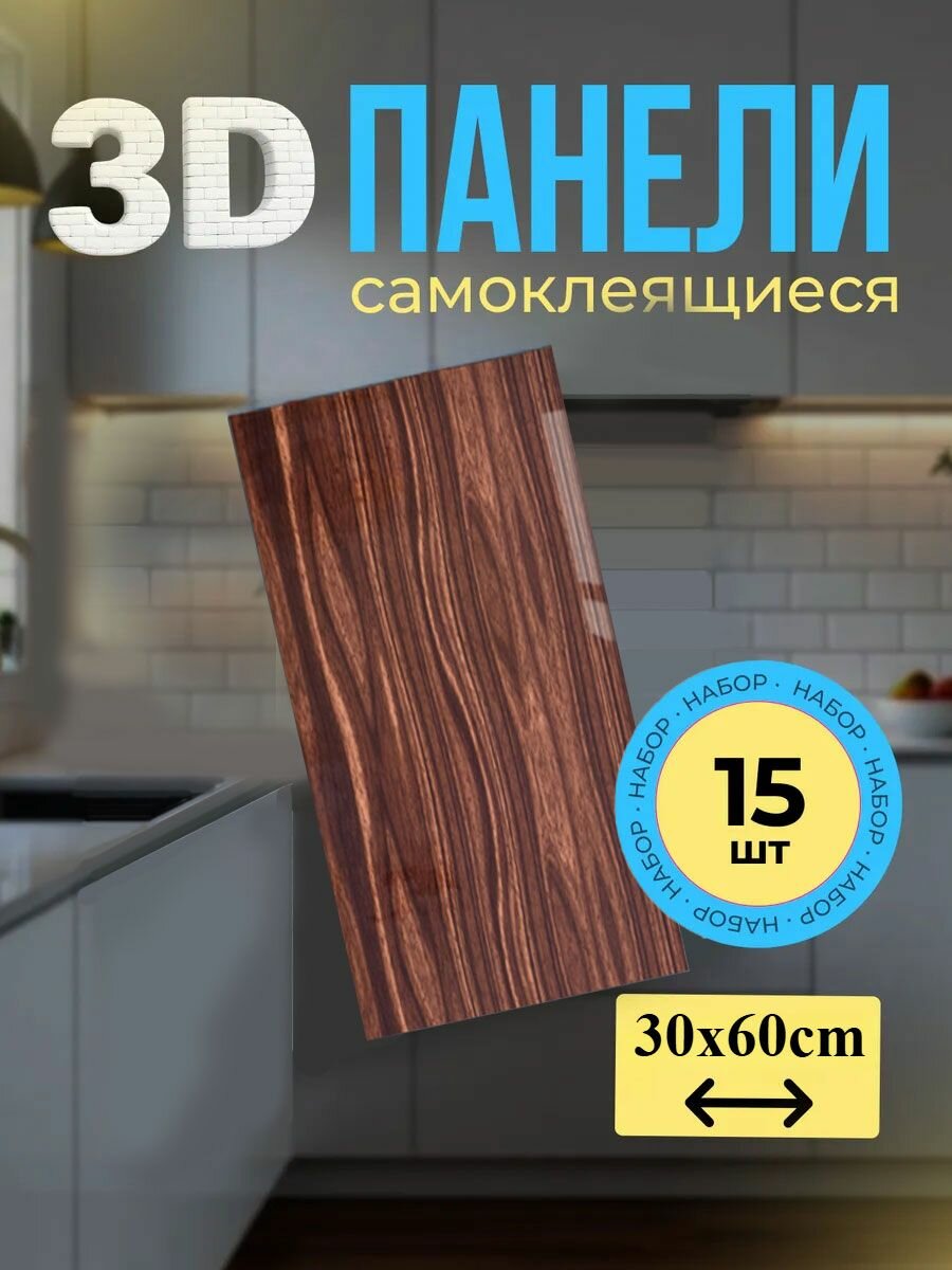 Панели самоклеящиеся для стен и потолка, Имитация текстуры древесины