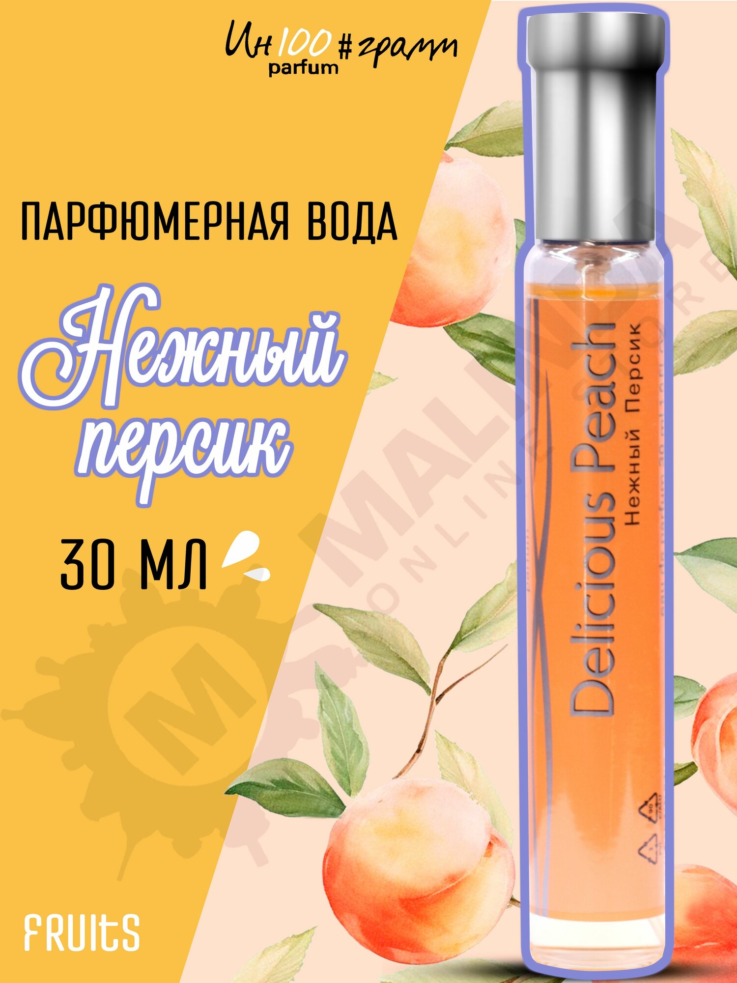 ИН100#ГРАММ PARFUM DELICIOUS PEACH 'нежный персик' Женская 30 мл