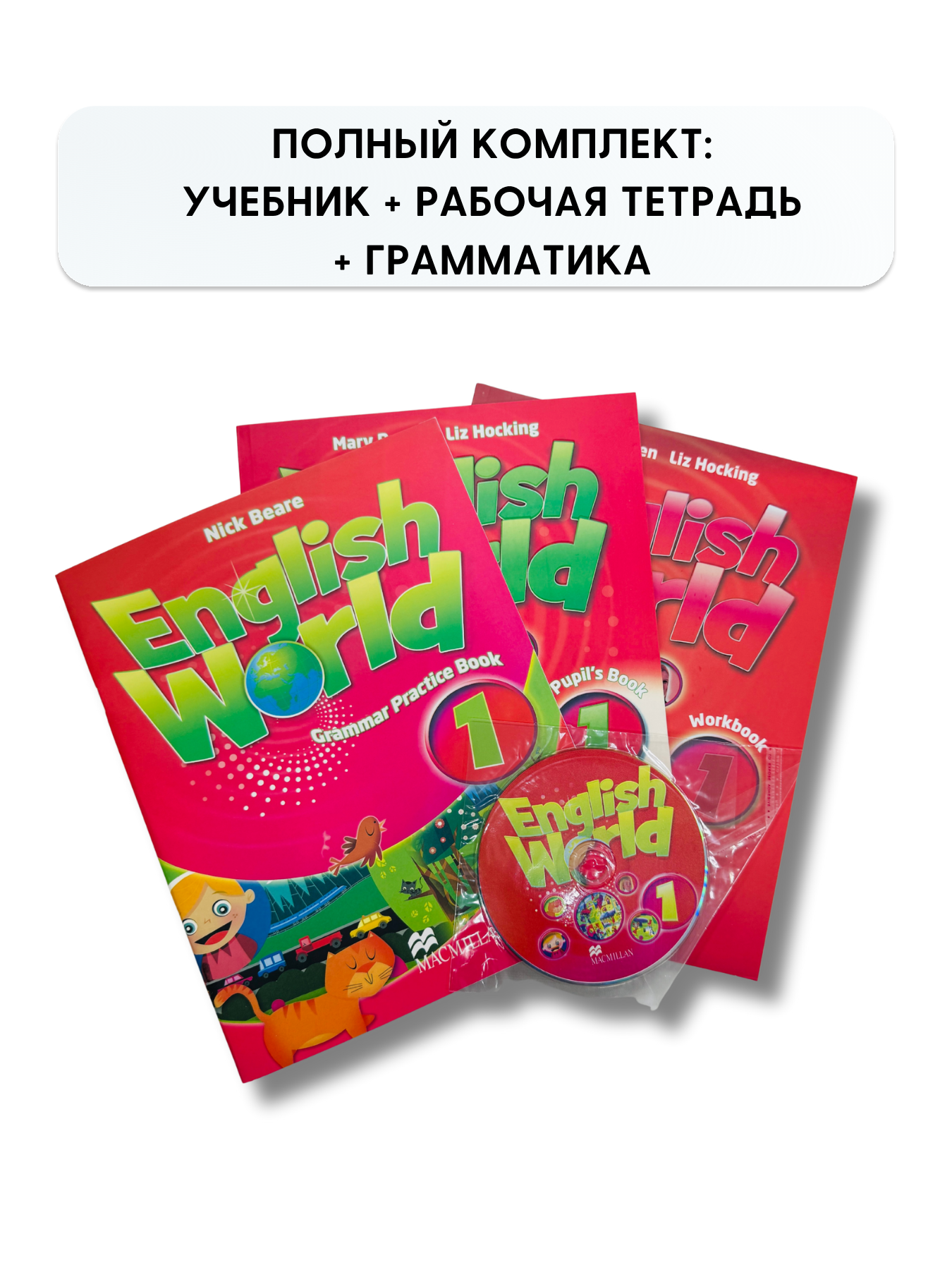 English World 1. Полный комплект с грамматикой: Pupil's Book(учебник), Workbook (рабочая тетрадь), grammar practice book (грамматика) + CD диск