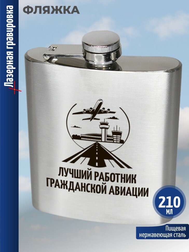 Фляжка "Лучший работник гражданской авиации" гражданская авиация