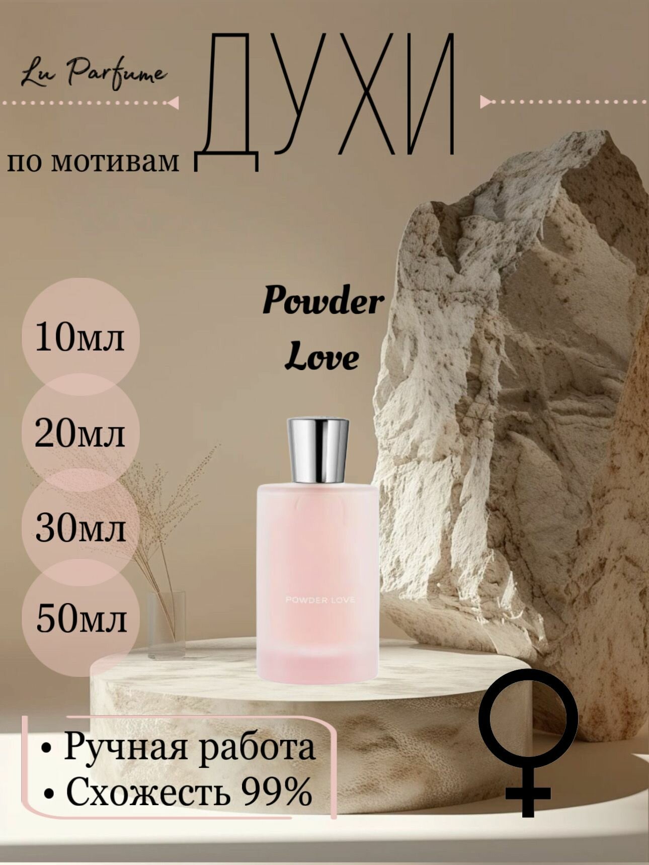 Духи ручной работы по мотивам 'Powder Love', для женщин Lu Parfume