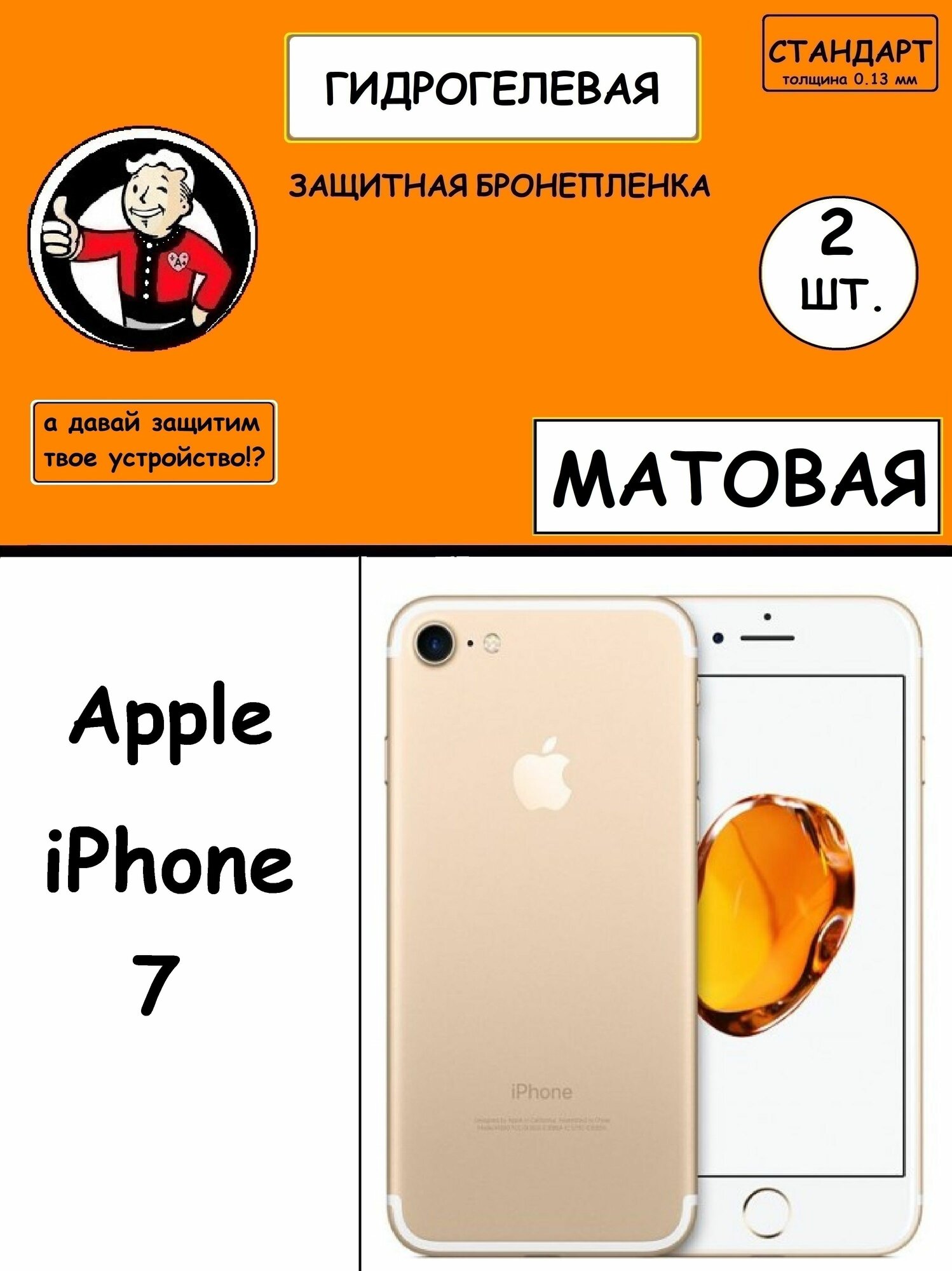Комплект из 2 шт. Гидрогелевая защитная бронепленка Матовая для Apple iphone 7, Защитная бронепленка айфон 7