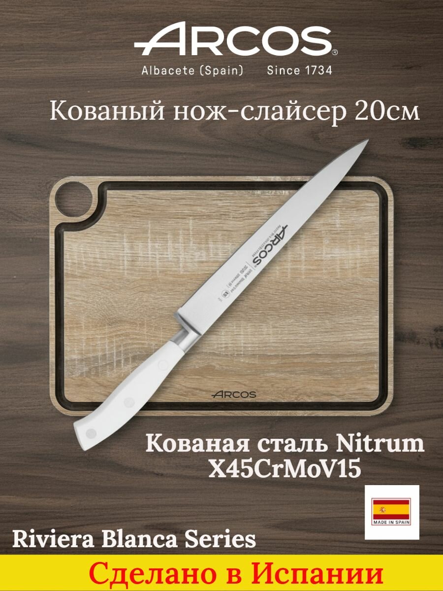 Arcos Riviera Blanca Нож 20 см кованый кухонный для нарезки мяса, Испания