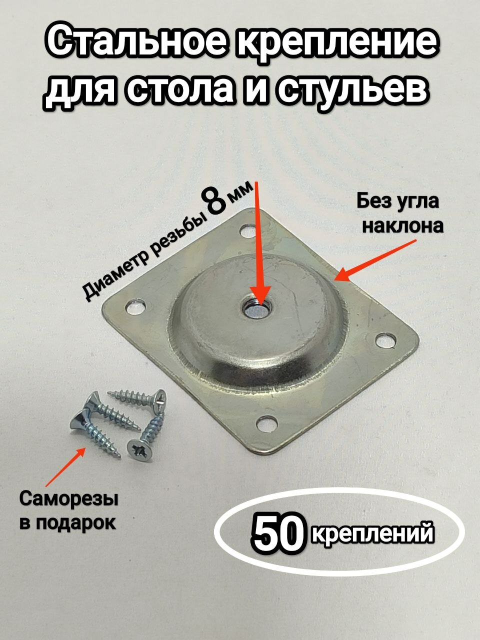 Крепления мебельные для ножек, площадки.