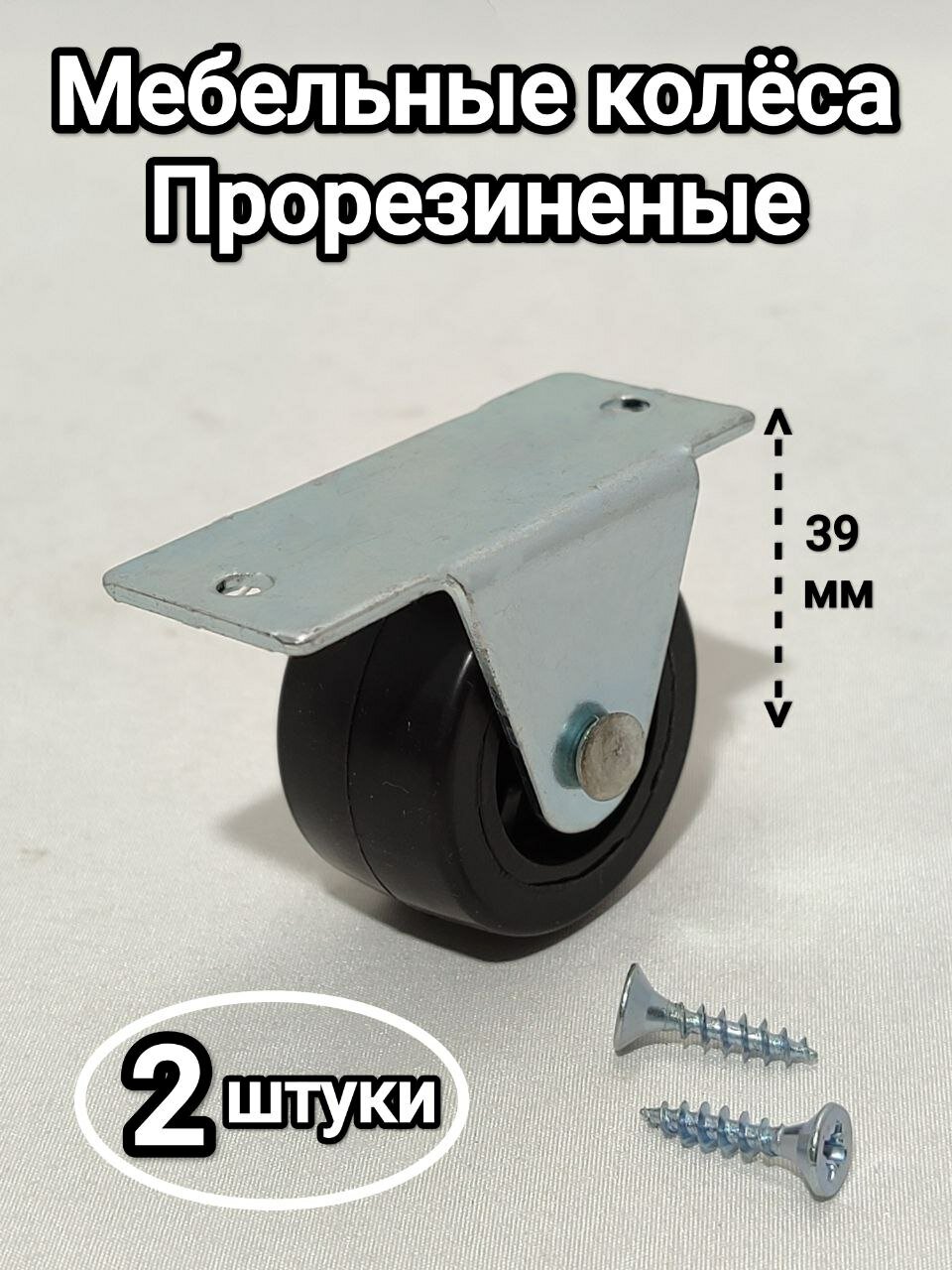 Колесо для мебели ролик для дивана 2штуки + саморезы в комплекте.