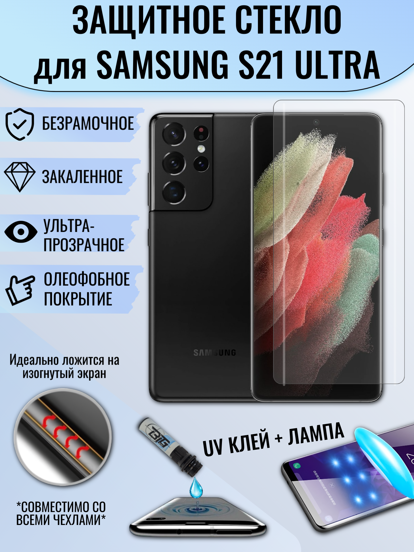 Защитное стекло для Samsung S21 Ultra изогнутое с УФ клеем и лампой