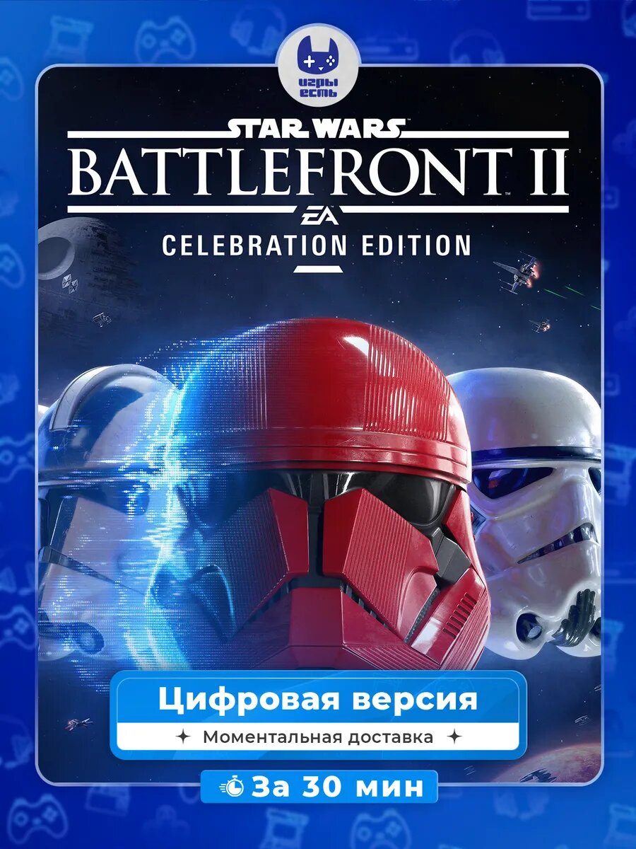 STAR WARS Battlefront 2: Celebration Edition на PS4/PS5, цифровая версия, без диска